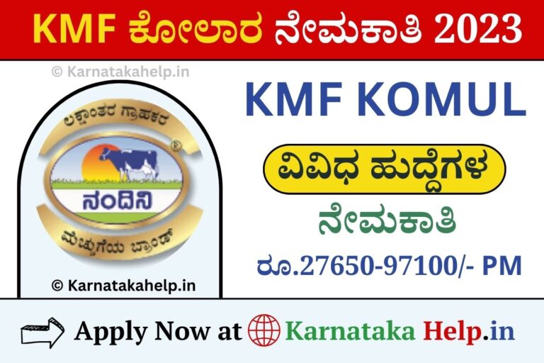 KMF ಕೋಲಾರ ನೇಮಕಾತಿ 2023| KMF KOMUL Recruitment 2023 Apply Now