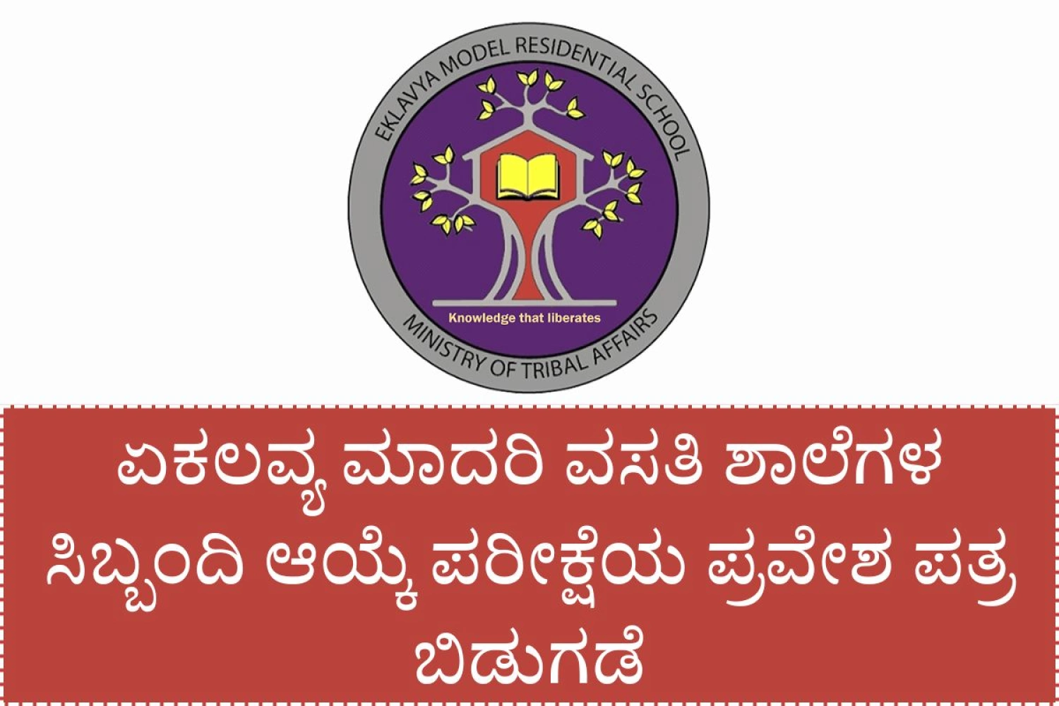 ಏಕಲವ್ಯ ವಸತಿ ಶಾಲೆಗಳ ಸಿಬ್ಬಂದಿ ಆಯ್ಕೆ ಪರೀಕ್ಷೆಯ ಪ್ರವೇಶ ಪತ್ರ ಬಿಡುಗಡೆ